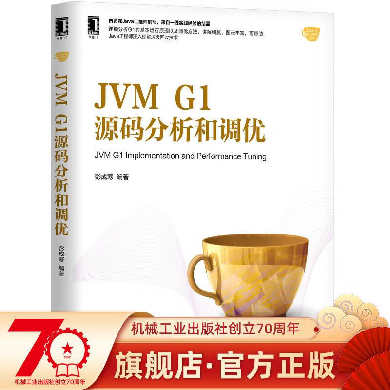 官网 JVM G1源码分析和调优 彭成寒 9787111621973 机械工业出版社