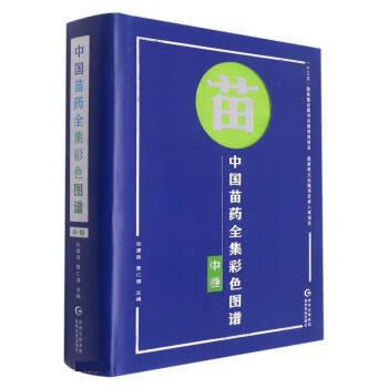 中国苗药全集彩色图谱 张厚良,黄仁健 贵州科技出版社 9787553210223