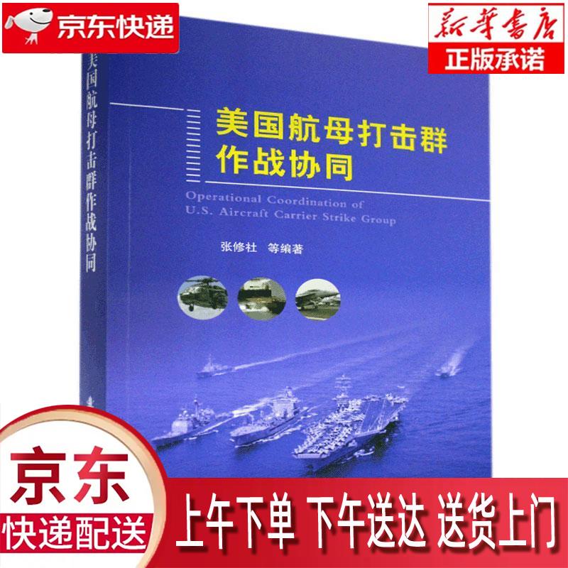 【新华畅销图书】美国航母打击群作战协同 张修社 国防工业出版社