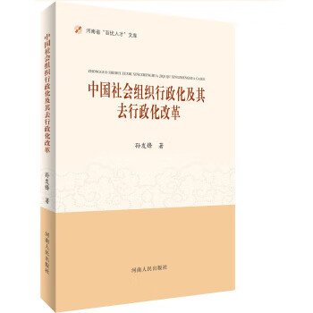 【现货】中国社会组织行政化及其去行政化改革