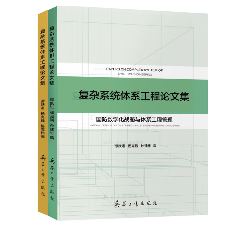 复杂系统体系工程论文集（新一代智能技术与体系工程+国防数字化战略与体系工程管理）