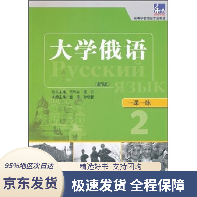 【 京东配送 支持团购】大学俄语东方2一课一练（新版）童丹等编外语教学与研究出版社9787513510653