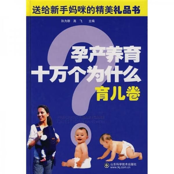 孕产养育十万个为什么：育儿卷