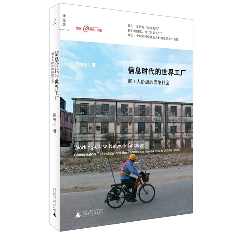 信息时代的世界工厂：新工人阶级的网络社会 理想国图书官方旗舰店