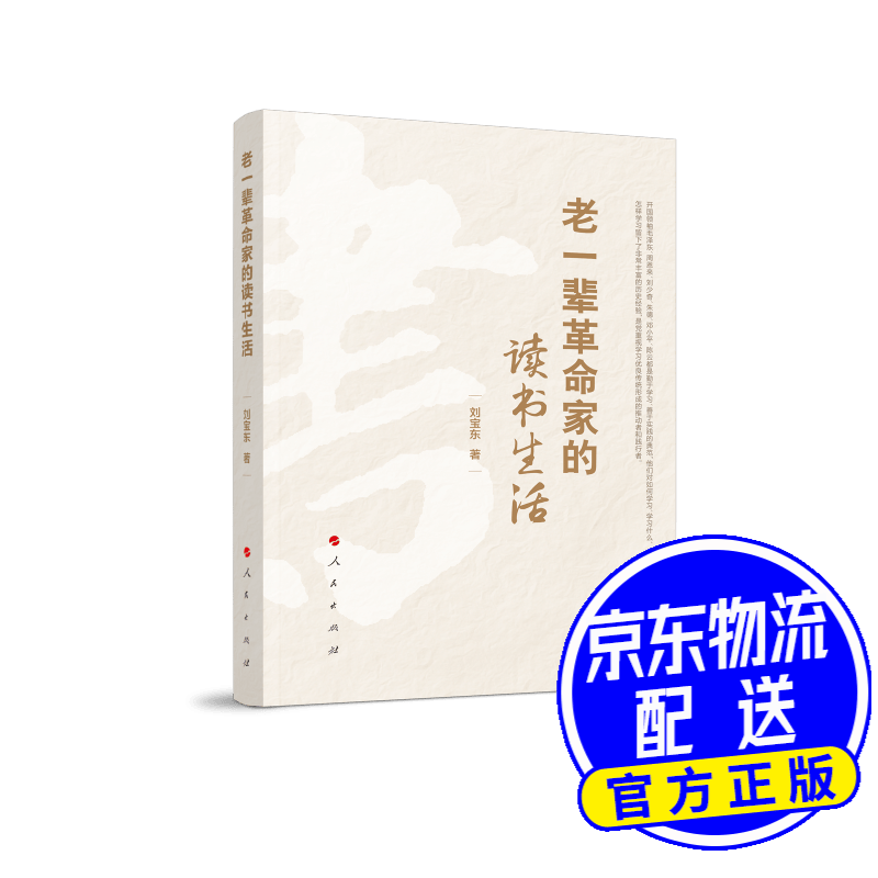 老一辈革命家的读书生活