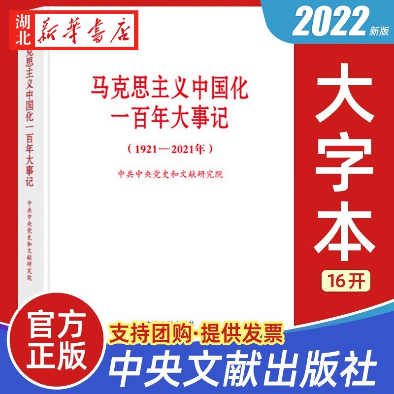 2022新书 马克思主义中国化一百年大事记 1921—2021年 大字本 党政党建读物书籍 中央文献出版社党