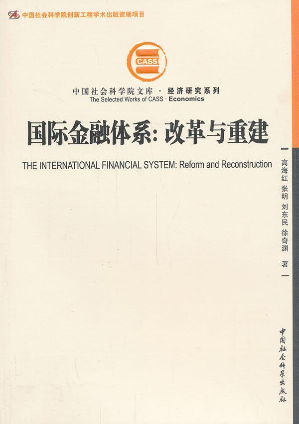 国际金融体系:改革与重建 高海红 金融与投资 9787516126288