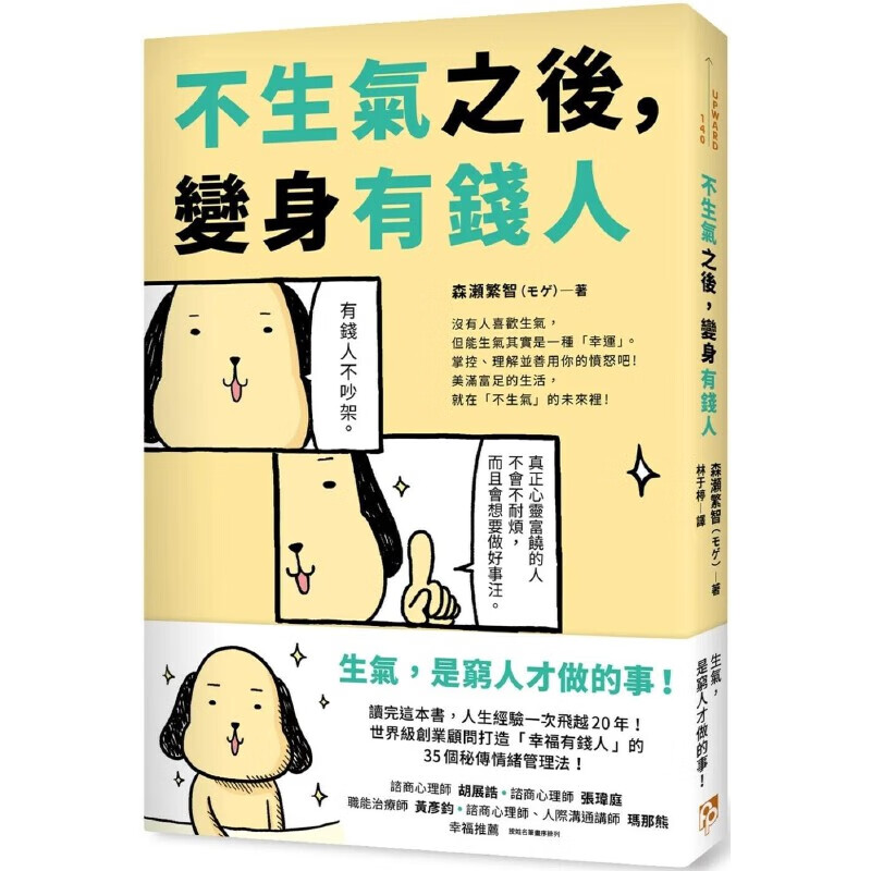 现货 森瀬繁智（モゲ） 不生气之后，变身有钱人：世界ji创业顾问打造「幸福有钱人」的35个秘传情绪管理法！