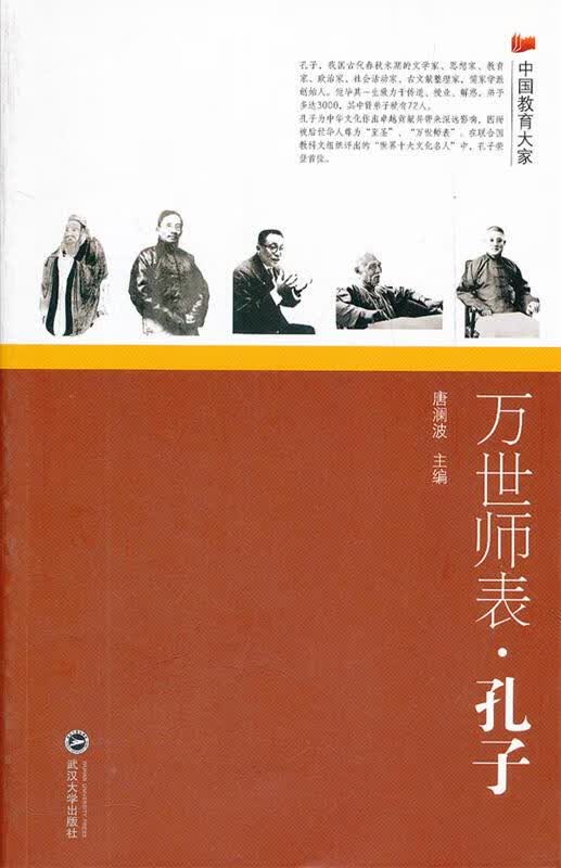 万世师表·孔子 唐澜波主编 武汉大学出版社