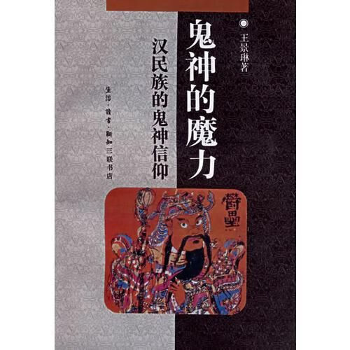 鬼神的魔力：汉民族的鬼神信仰