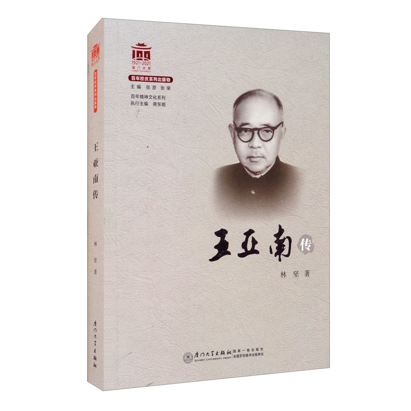 王亚南传-百年精神文化系列