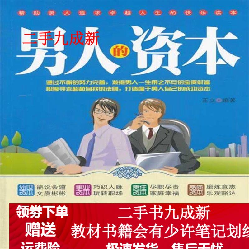 男人的资本 王立编著 9787204114771 内蒙古人民出版社
