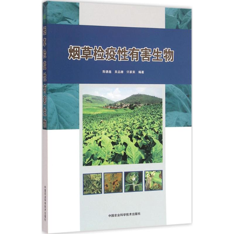 烟草检疫性有害生物 陈德鑫,吴品珊,许家来 编 书籍