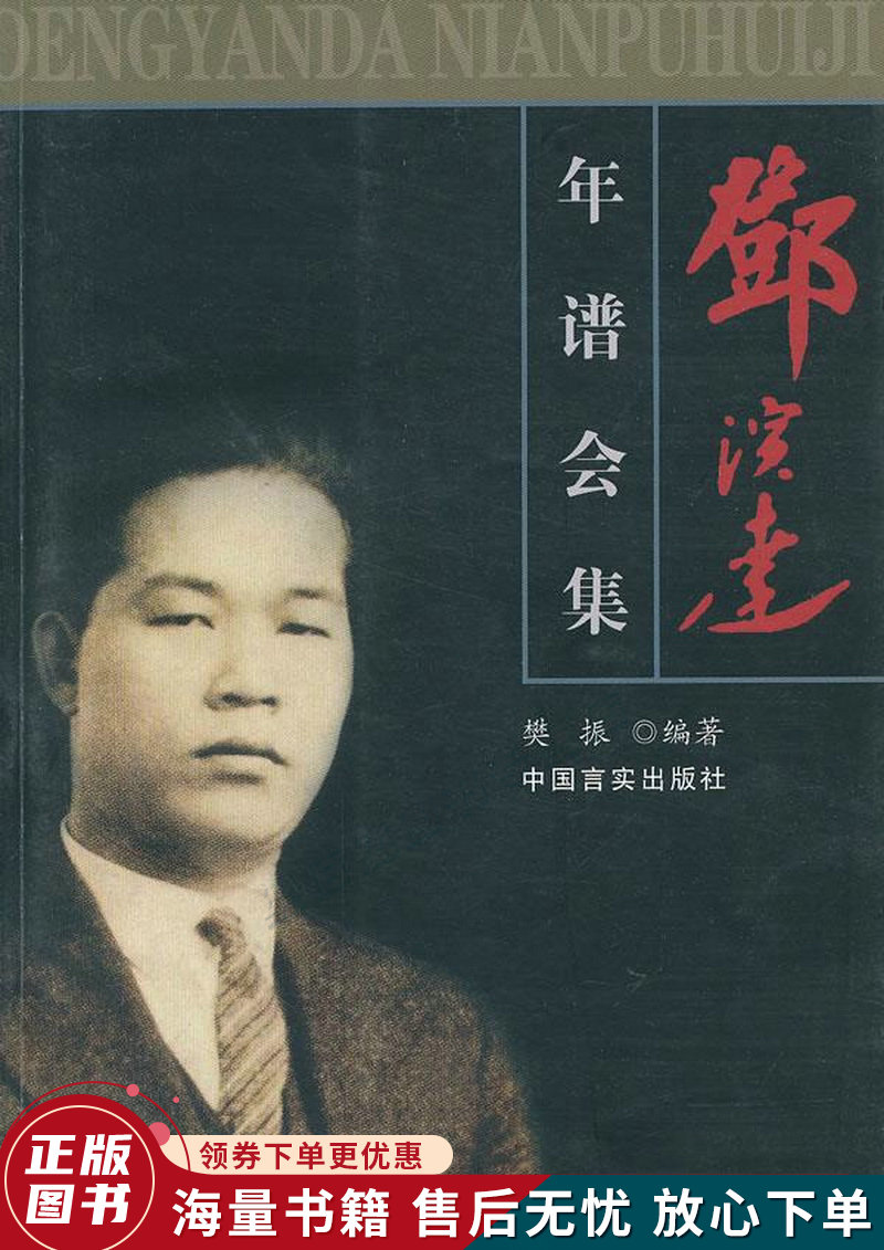 邓演达年谱会集