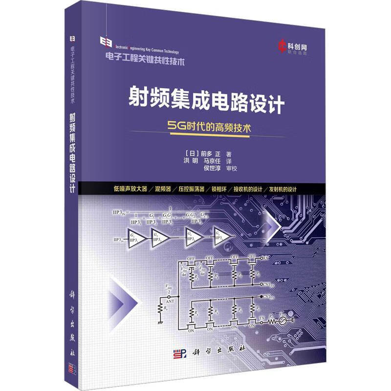 射频集成电路设计前多正洪明科学出版社9787030734181 电子与通信书籍