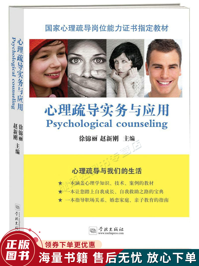 心理疏导实务与应用