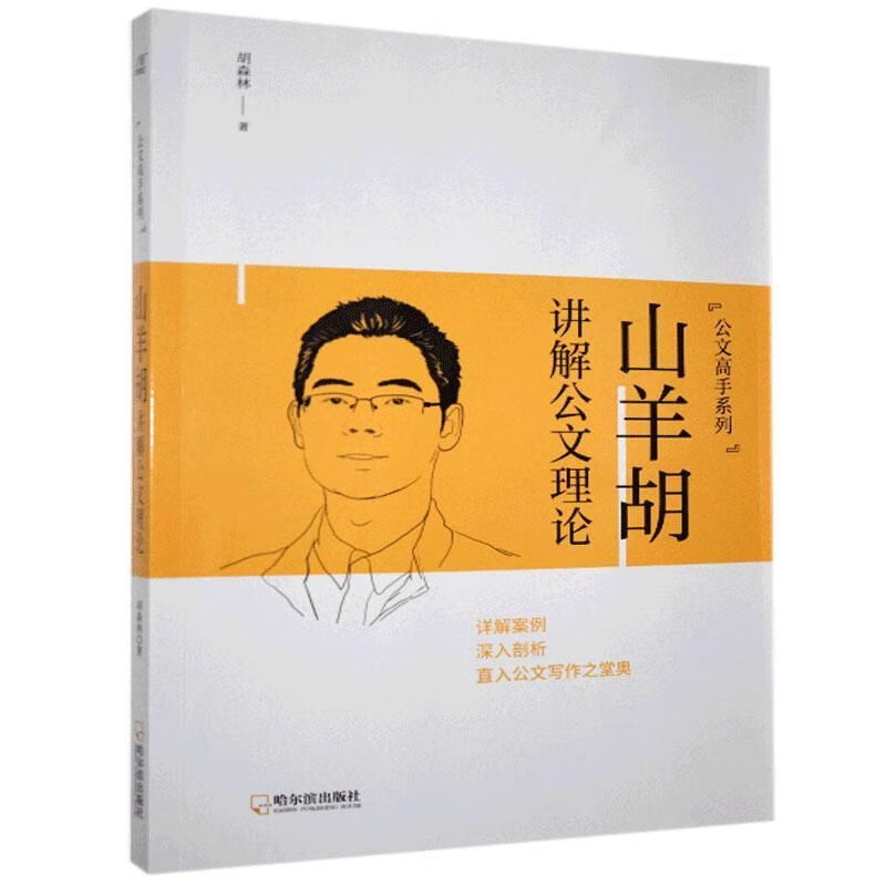 岳海翔讲透公文范例