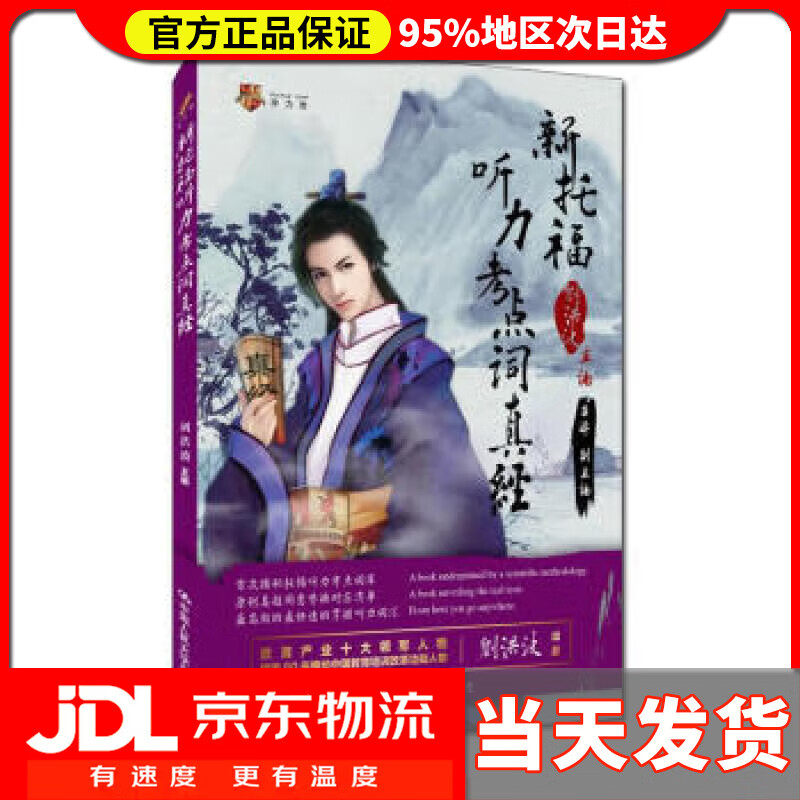 新托福听力考点词真经 刘洪波 著 中国人民大学出版社 9787300231280