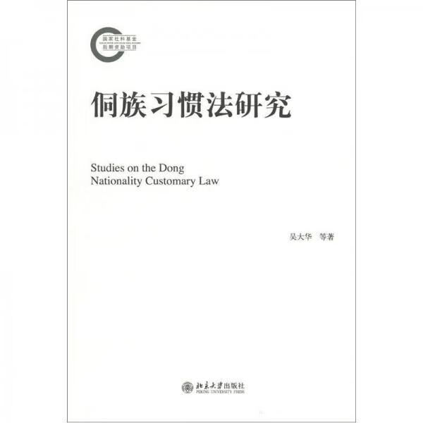 侗族惯法研究9787301206218