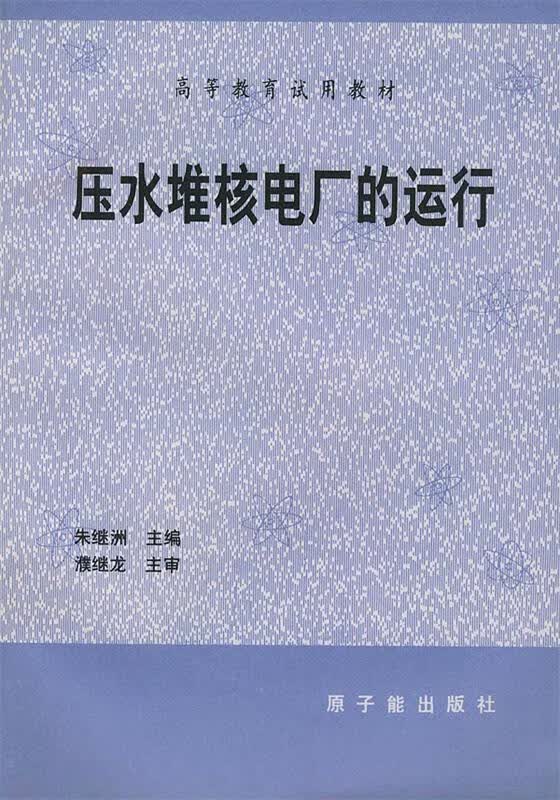压水堆核电厂的运行 朱继洲 编