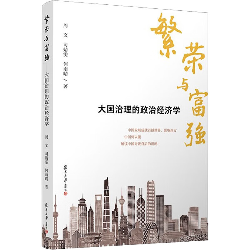 繁荣与富强 大国治理的政治经济学 图书
