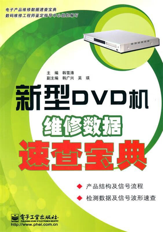 【现货】新型DVD机维修数据速查宝典