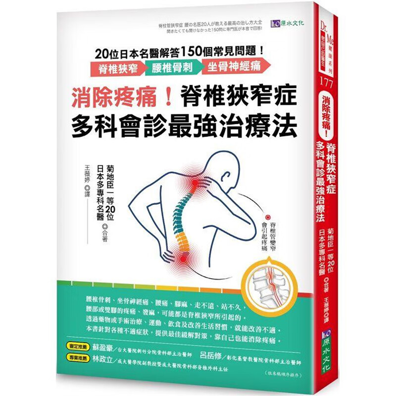 消除疼痛！脊椎狭窄症多科会诊强治疗法 原水 菊地臣 台版书籍【神话典传】