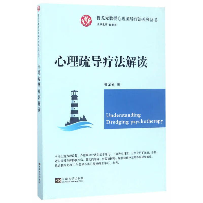 心理疏导疗法解读/心理疏导疗法系列丛书
