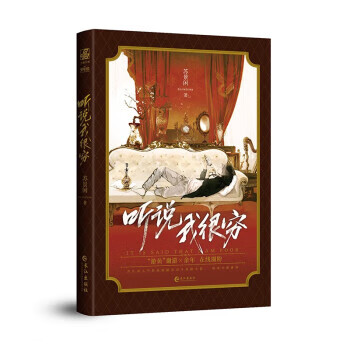 听说我很穷 苏景闲 著 长江出版社