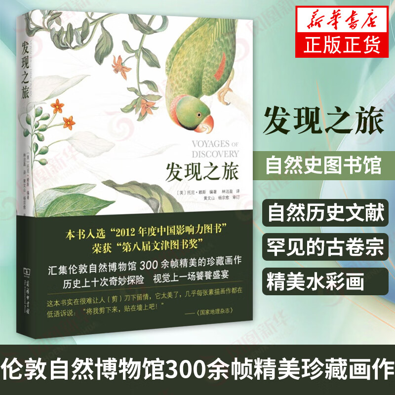 发现之旅 托尼赖斯伦敦自然博物馆300余帧精美珍藏画作 科普读物自然博物书籍