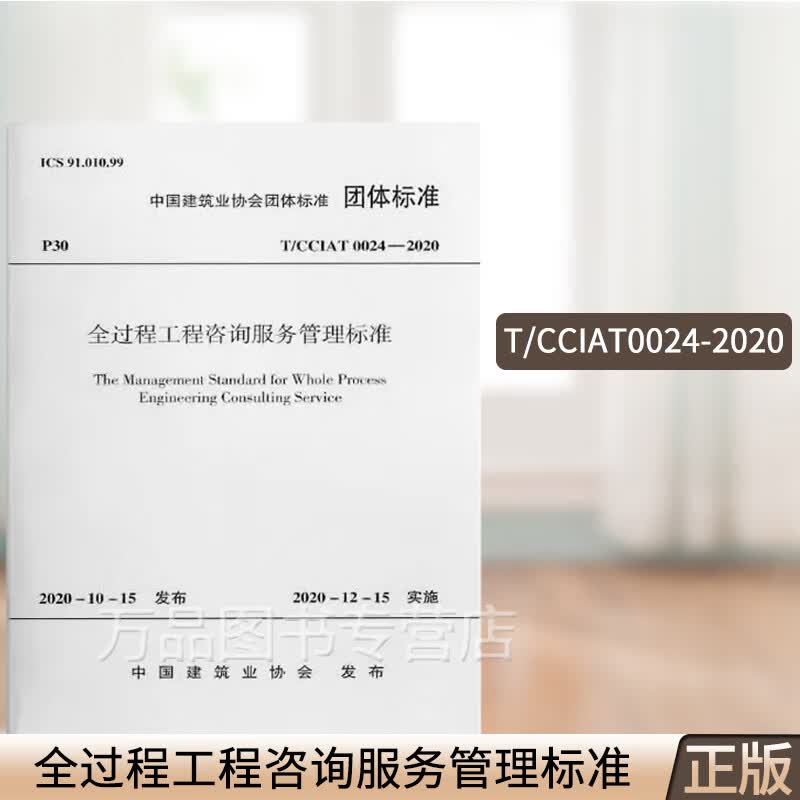 T/CCIAT 0024-2020 全过程工程咨询服务管理标准 T/CCIAT 0024-2020 中国建筑工业出版社