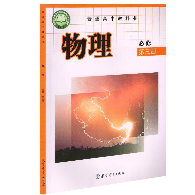 普通高中教科书物理必修第三册