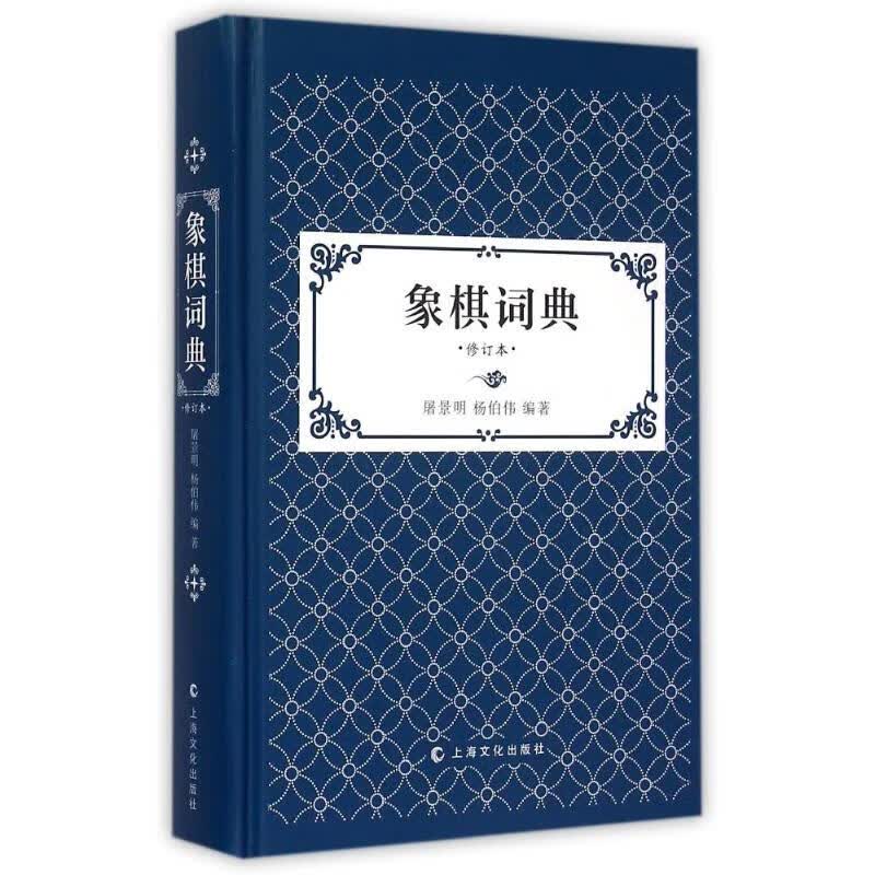 象棋词典（修订版）