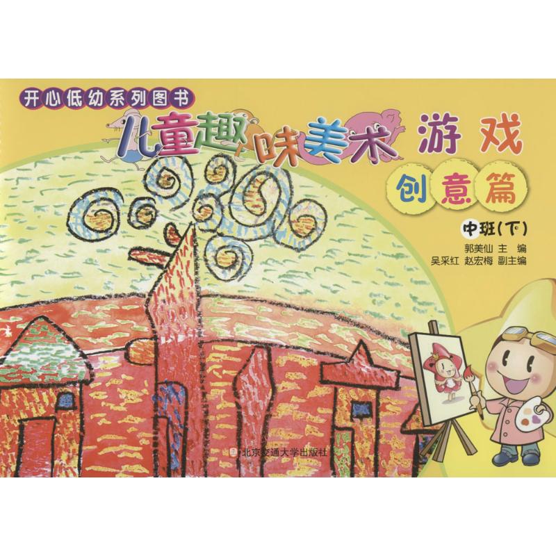 儿童趣味美术游戏创意篇.中班.下