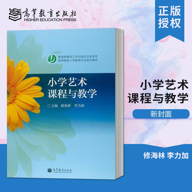 小学艺术课程与教学 高等学院小学教育规划教材 06230小学艺术教育 修海林自考安徽小学教育