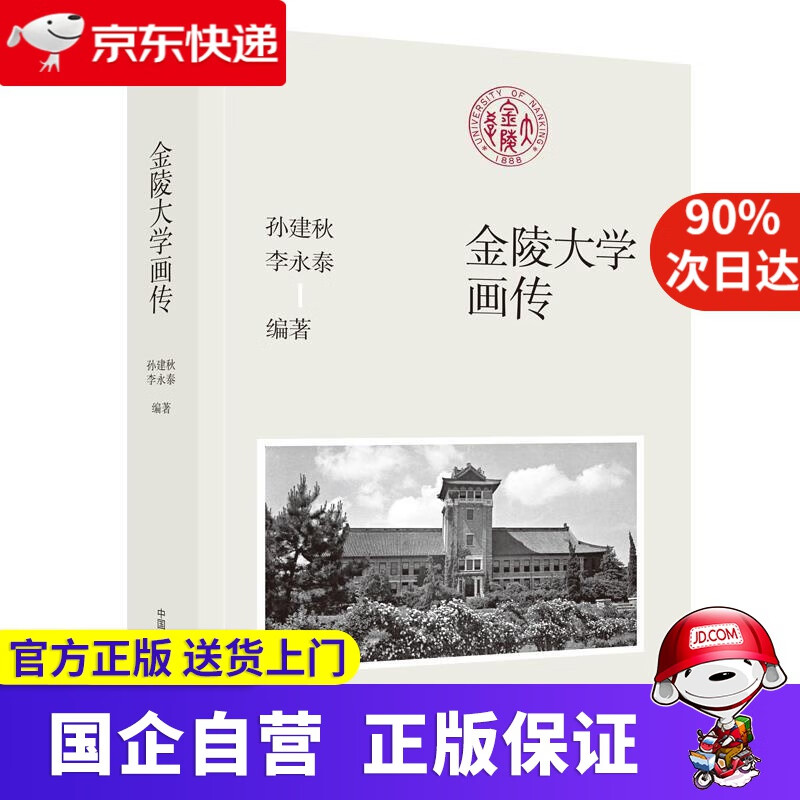 金陵大学画传 孙建秋,李永泰 中国民族摄影艺术出版社 9787512211827
