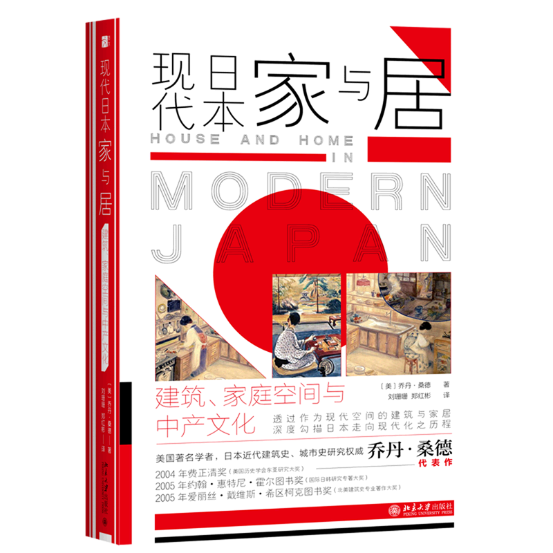 现代日本家与居(建筑家庭空间与中产文化)