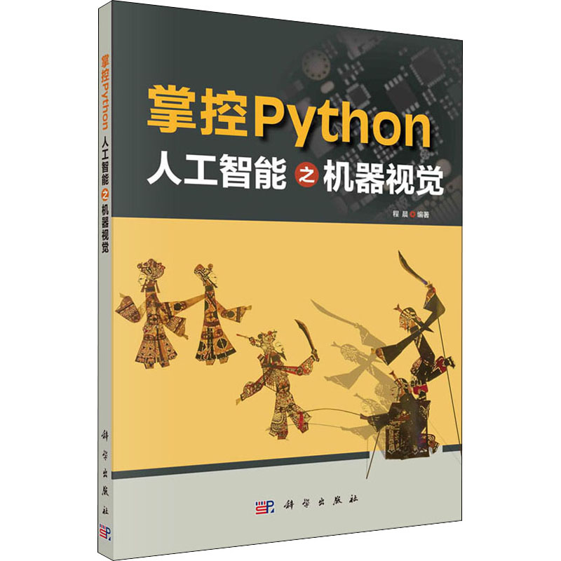 掌控Python 人工智能之机器视觉 程晨 编 书籍