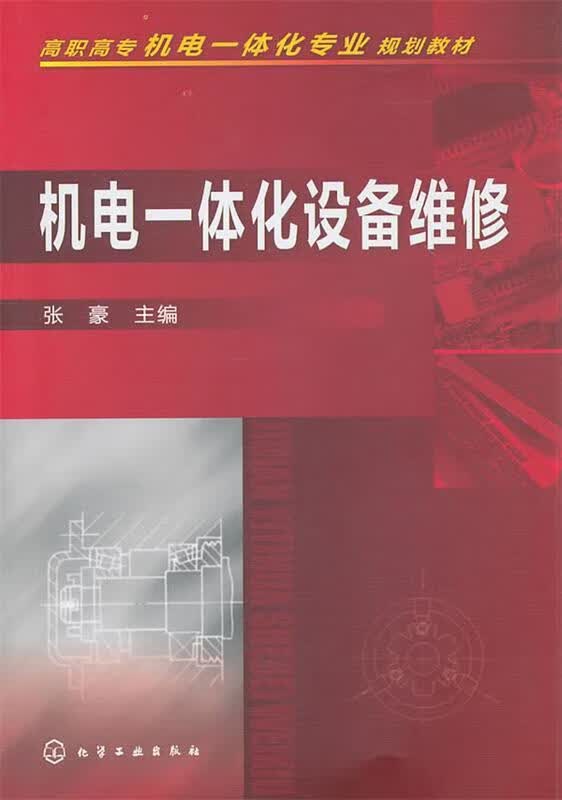 机电一体化设备维修