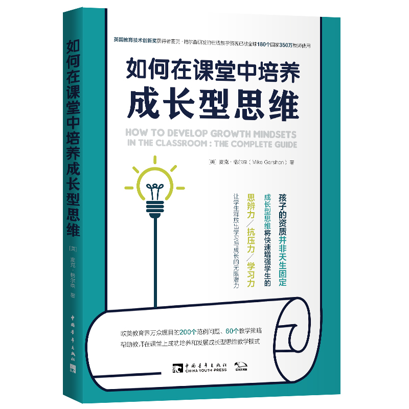 如何在课堂中培养成长型思维 （英）麦克·格尔森 白洁 译 书籍