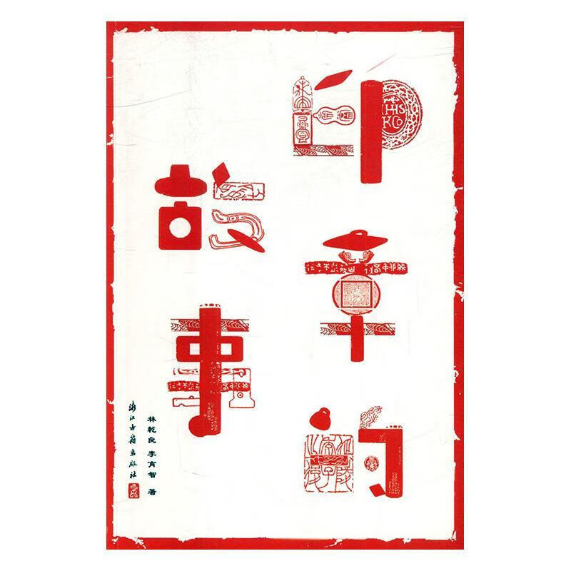 印章的故事