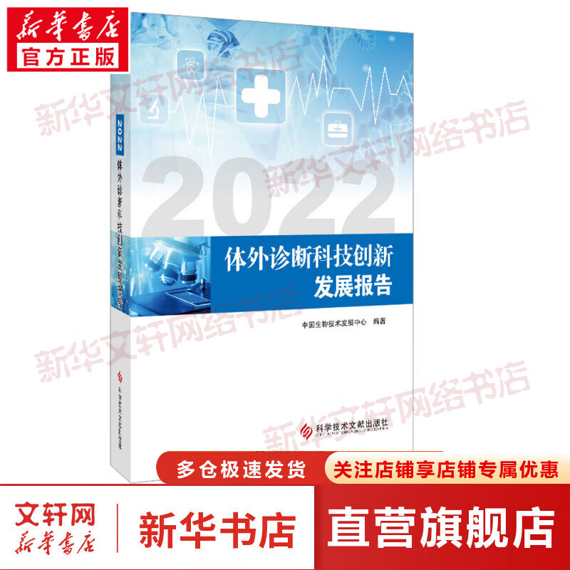 2022体外诊断科技创新发展报告 图书
