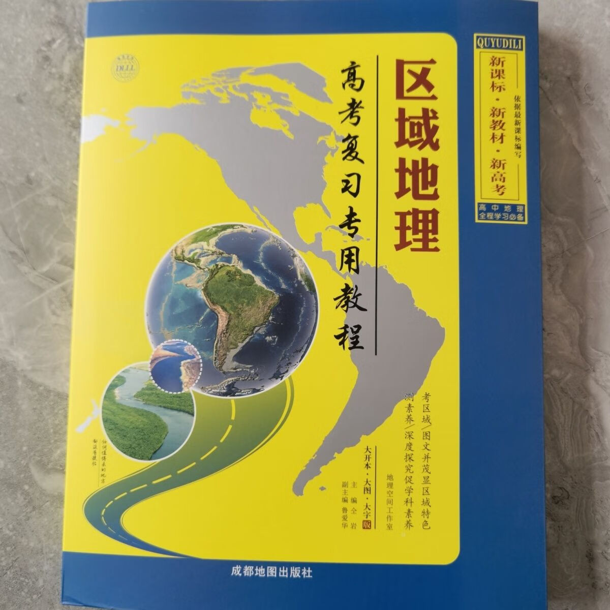 高考复习专用教程区域地理