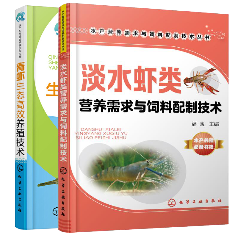 青虾生态养殖技术+淡水虾类营养需求与饲料配制技术 龙虾养殖技术大全养虾书籍