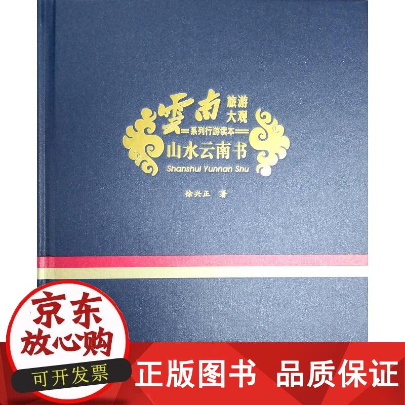 山水云南书 徐兴正 9787222166028