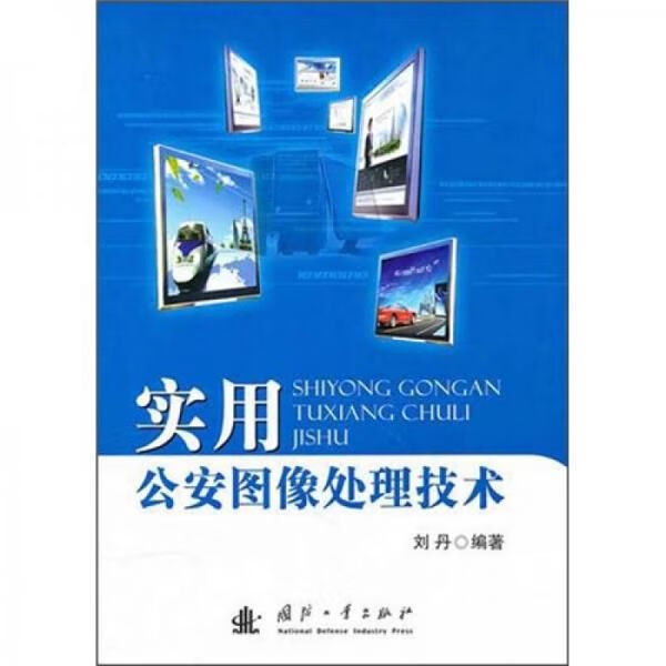 实用公安图像处理技术9787118070491