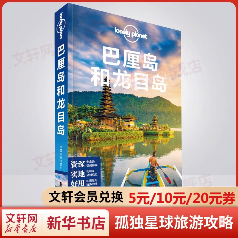 孤独星球旅行指南 旅游地图 巴厘岛和龙目岛