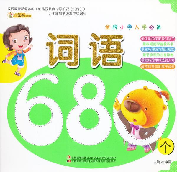 金牌小学入学必备-词语680个 崔钟雷 主编 9787538663754