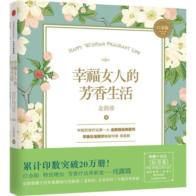 幸福女人的芳香生活 金韵蓉【书】