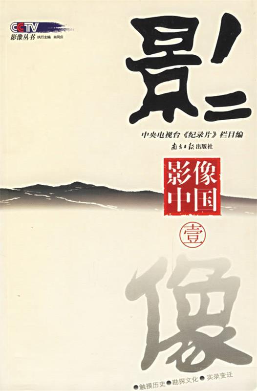 【书】影像中国 肖同庆